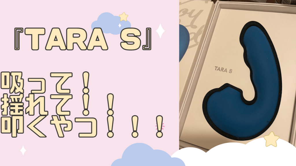 『ToyCod Tara S』超吸引でクリトリスを吸うやつ徹底レビュー！！｜アダルトコンテンツを全力で楽しむ！