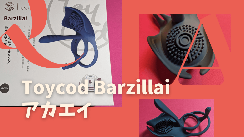カップル必見！『Toycod Barzillai アカエイ』の使用感や特徴を徹底レビュー｜アダルトコンテンツを全力で楽しむ！