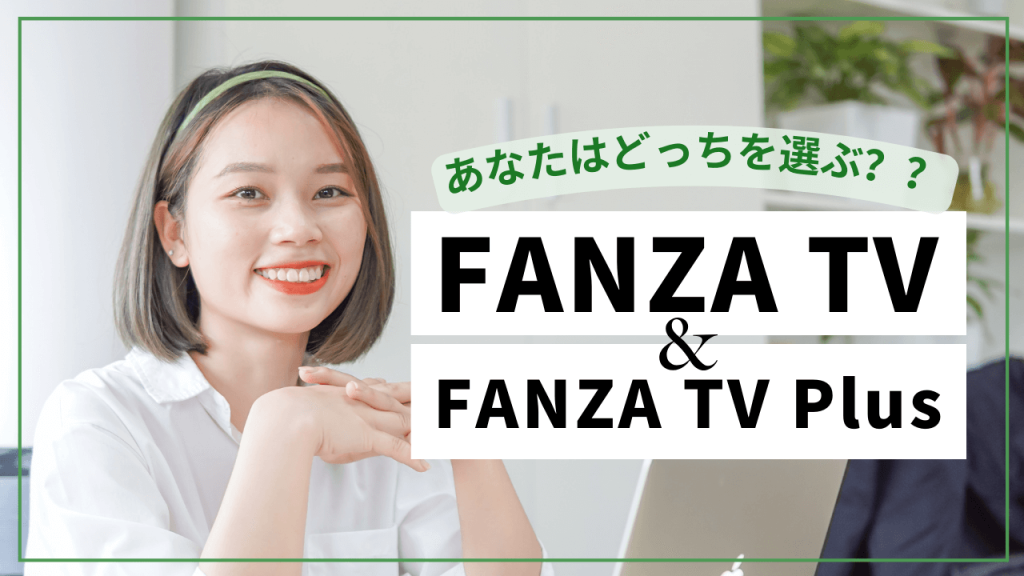 アダルト動画見放題のFANZA TVとFANZA TV Plusのプランを特徴や金額を含めて徹底検証比較！！｜アダルトコンテンツを全力で楽しむ！